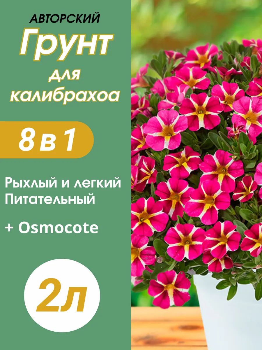 Грунт для Калибрахоа 2л готовый
