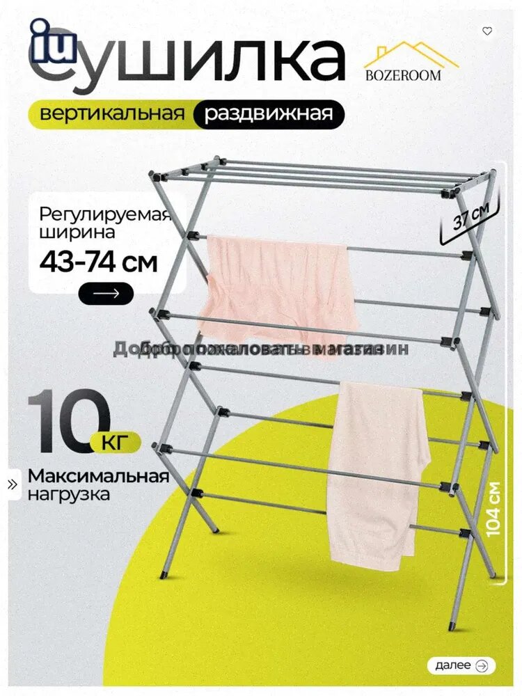 Сушилка для белья напольная, 78 см х 37 см х 104 см, 1 шт