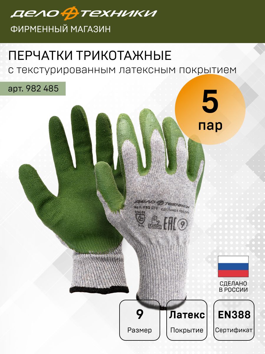Перчатки трикотажные с текстурированным латексным покрытием, размер 9 (5 пар), Дело Техники, 982485