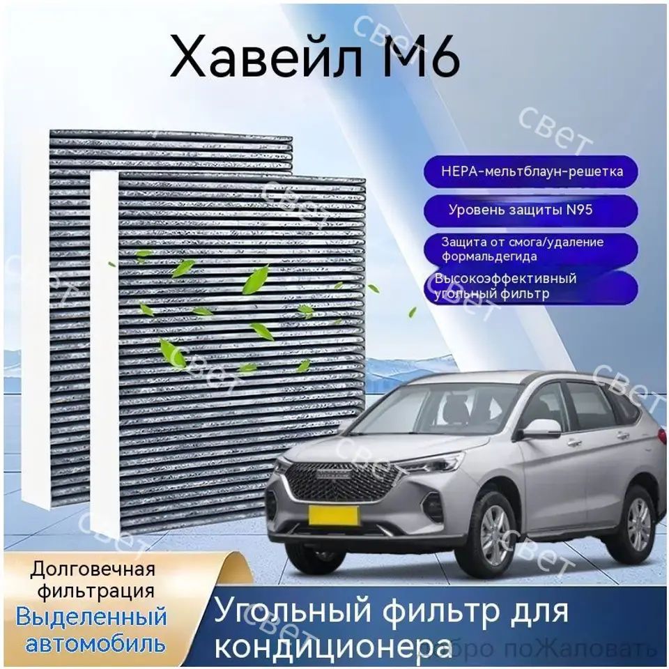 Фильтр салонный арт. Салонный фильтр угольный Haval M6 Хавал М6, Фильтр салонный для автомобиля Haval M6, воздушный фильтр кондиционера0.01, 1 шт.