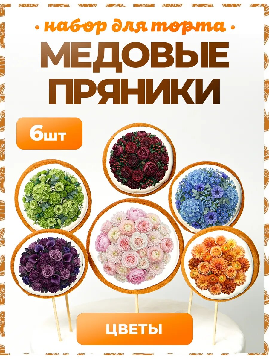 Пряники на торт. Цветы. 6 шт
