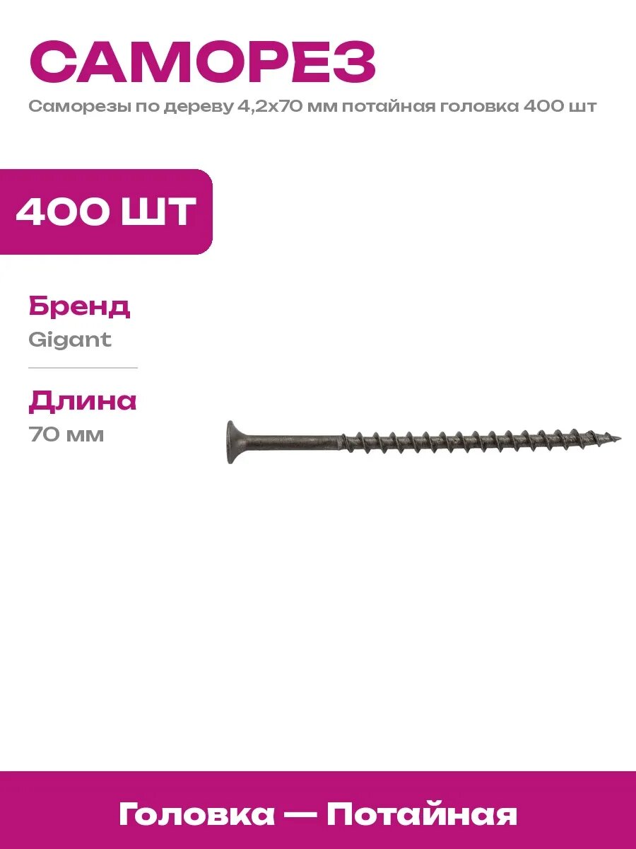 Саморезы по дереву 4,2x70 острые потайная головка 400 шт