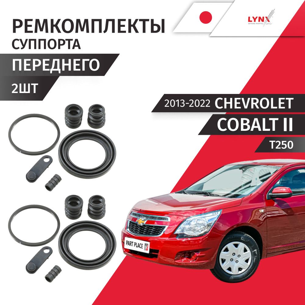Ремкомплекты суппорта переднего Chevrolet Cobalt (2) T250 2013 - 2022, 2 Комплекта LYNXauto