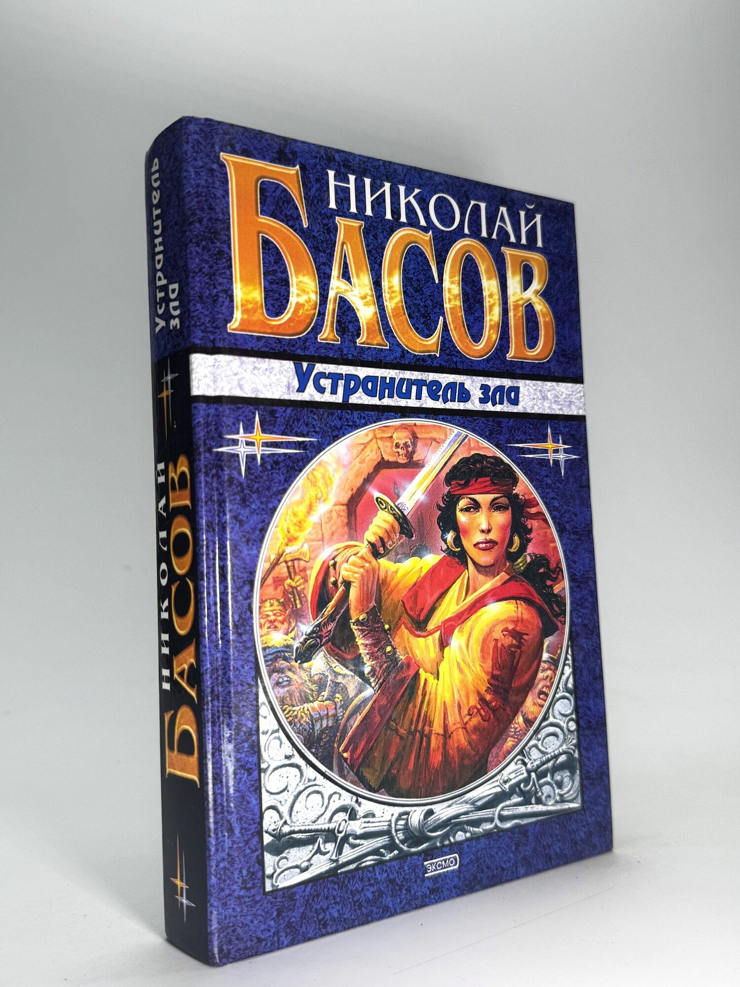 Книга «Устранитель зла», Николай Басов, Твердый переплет