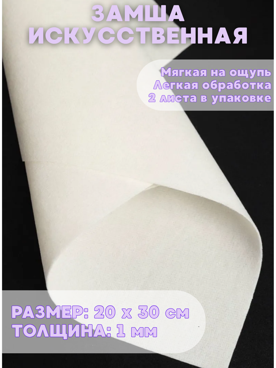 Замша искусственная двухсторонняя А4 (2 листа)