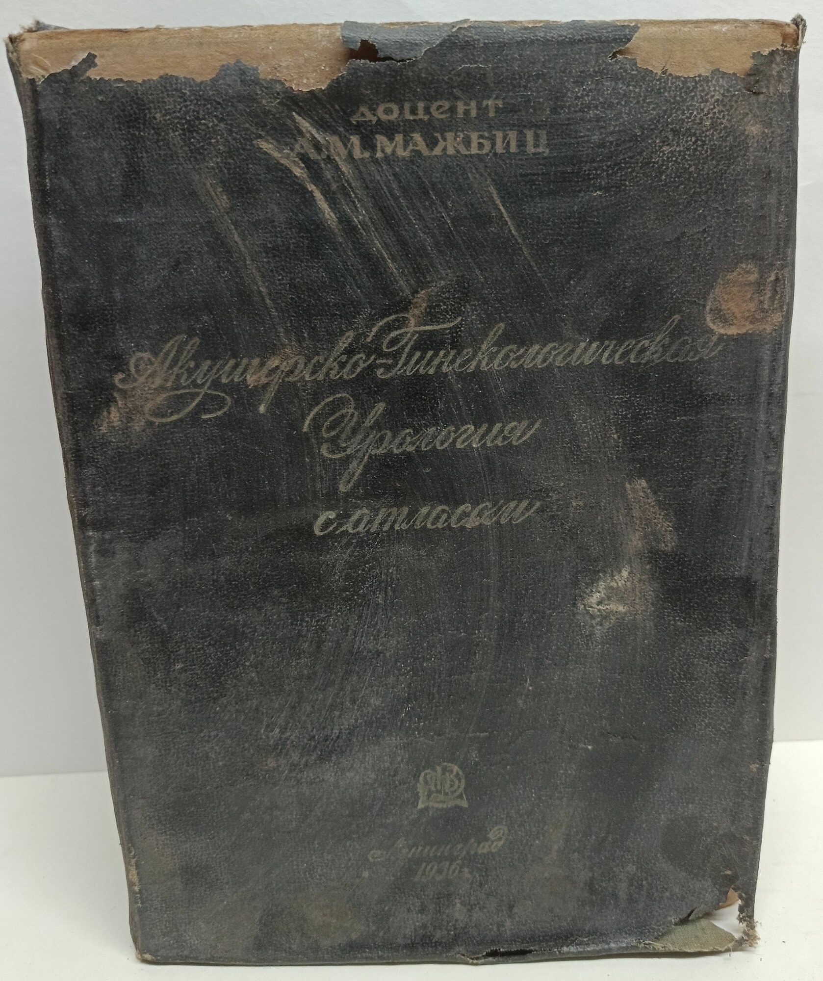 Мажбиц. Акушерско-гинекологическая урология с атласом. 1936г