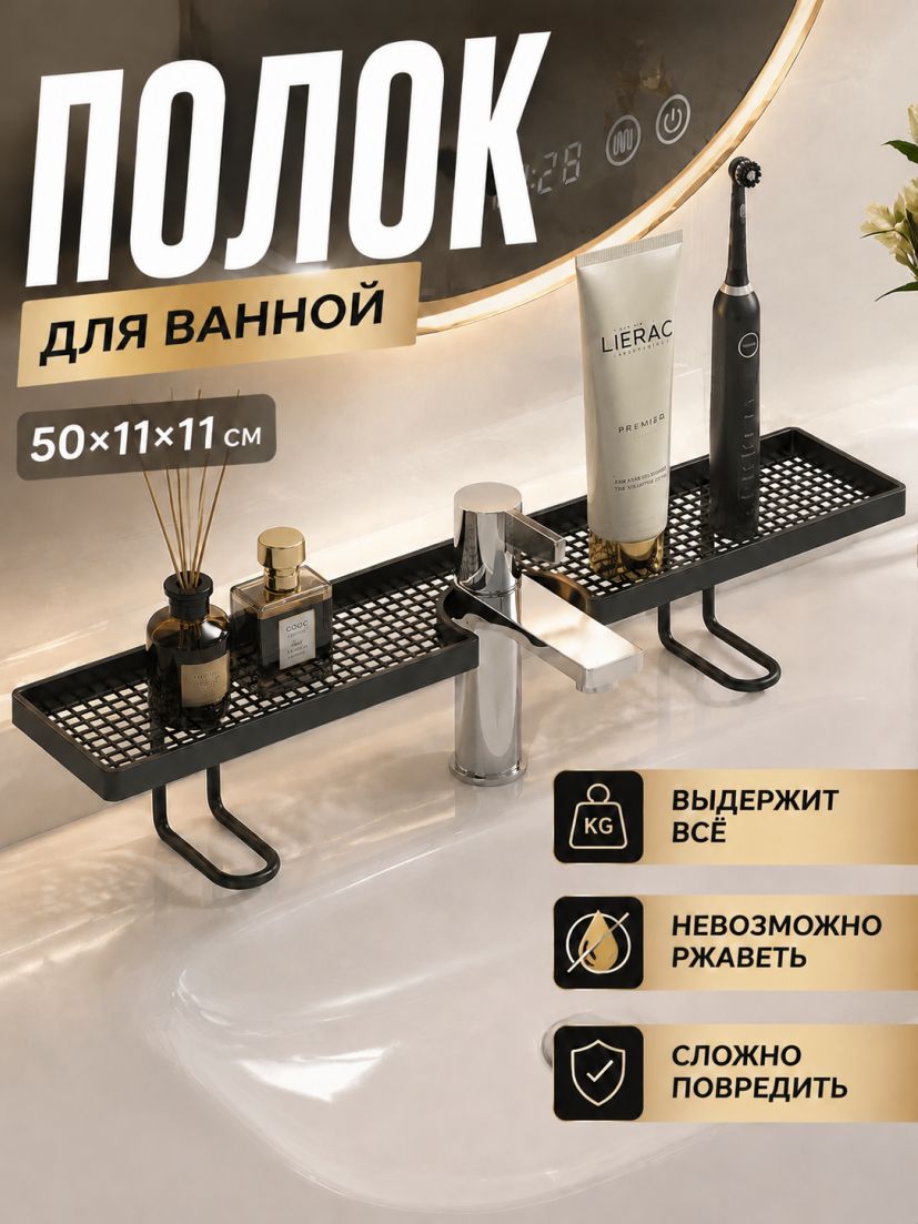 Полка над раковиной для ванной комнаты, металлическая, 50x11x11 см, чёрная, сетчатая, антикоррозийная