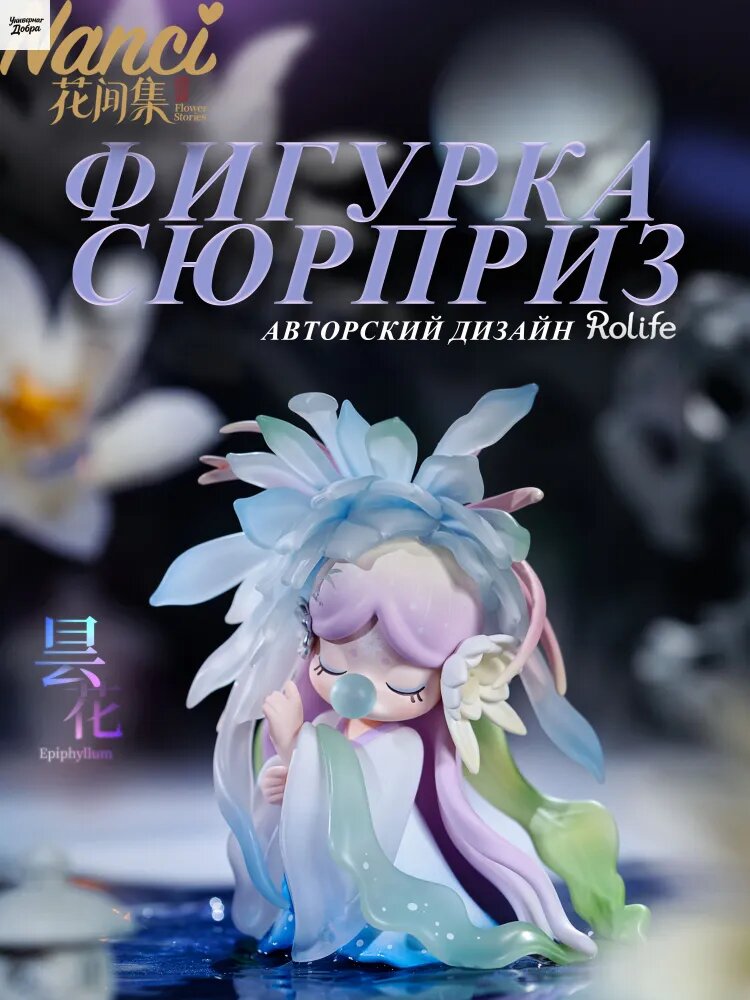 Rolife Фигурка сюрприз Nanci Цветочные истории Эпифиллум