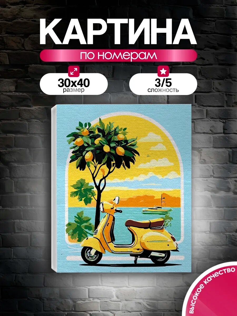 Картина по номерам 30x40 Скутер у лимонного дерева
