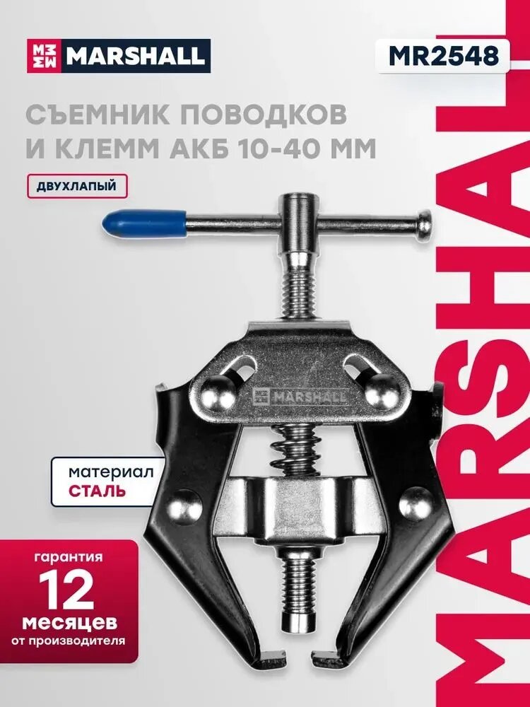 Съемник поводков и клемм АКБ 10-40 мм MARSHALL MR2548