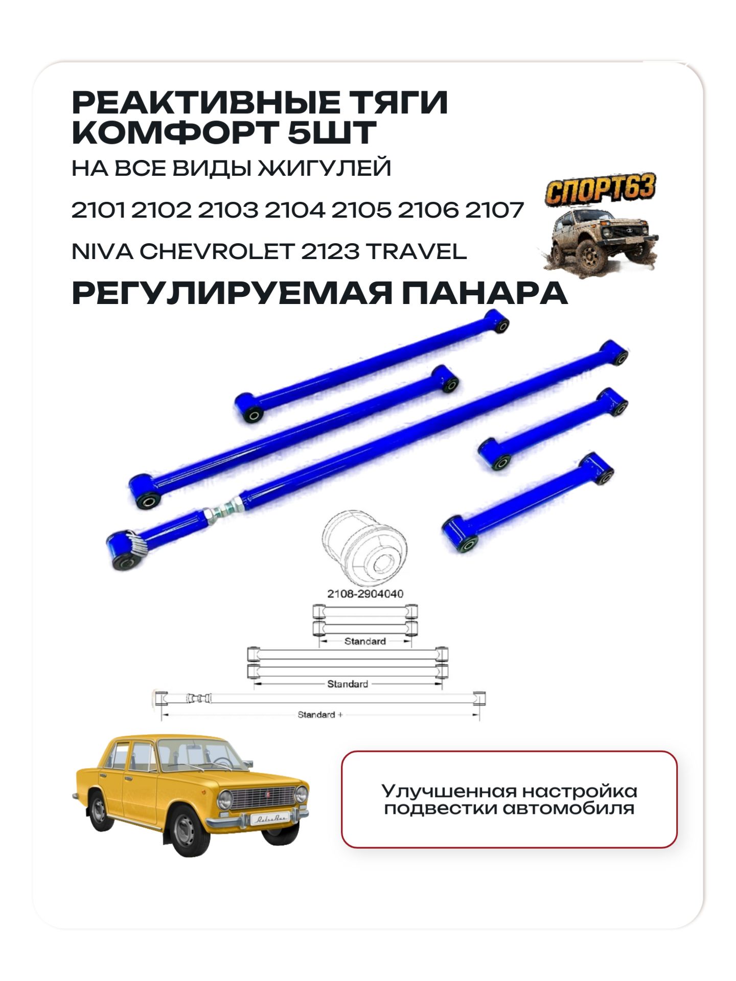 Регулируемые реактивные тяги (комфорт) ВАЗ 2121, 21213, 21214, 2123, 2131 LADA NIVA с 2108 сайлентблоком