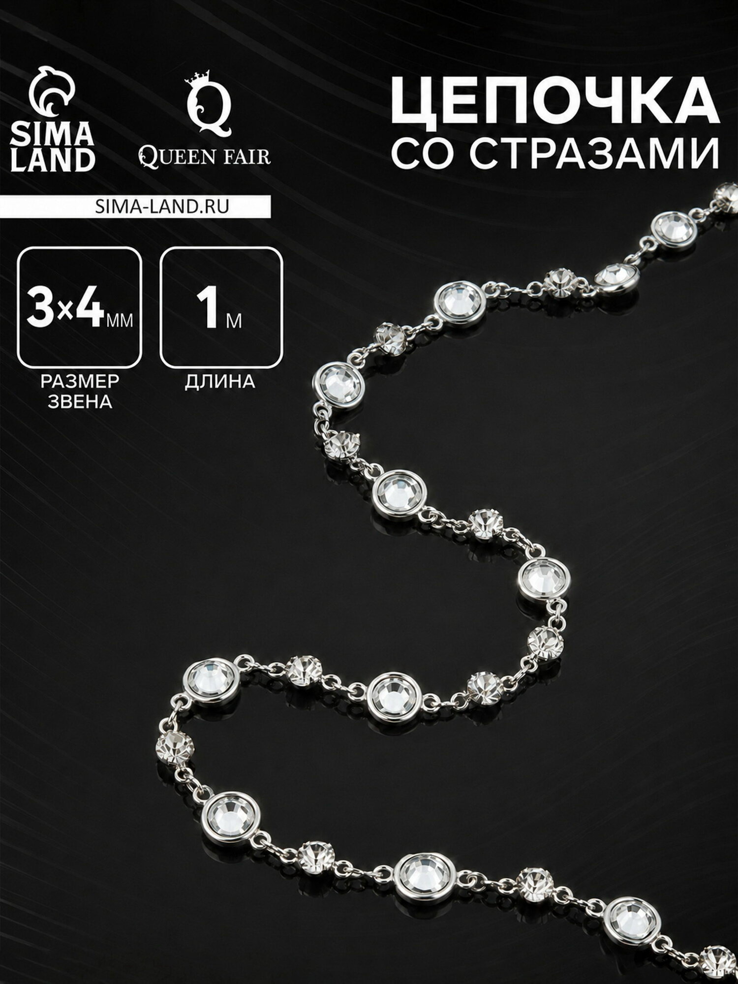 Цепочка со стразами, 3x4 мм L=1 м, цвет серебро, цвет: белый