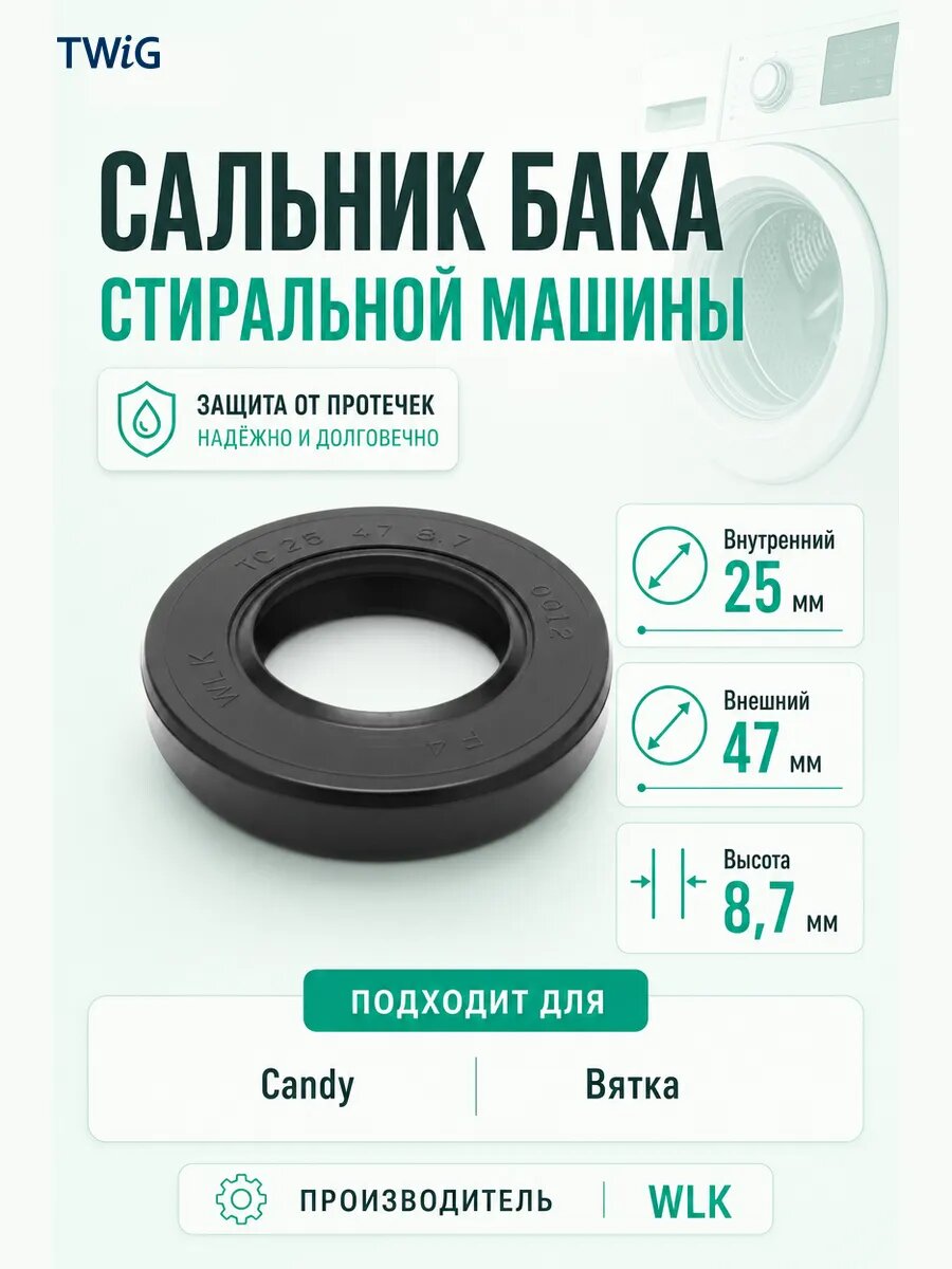 Сальник бака стиральной машины WLK 25x47x8,7