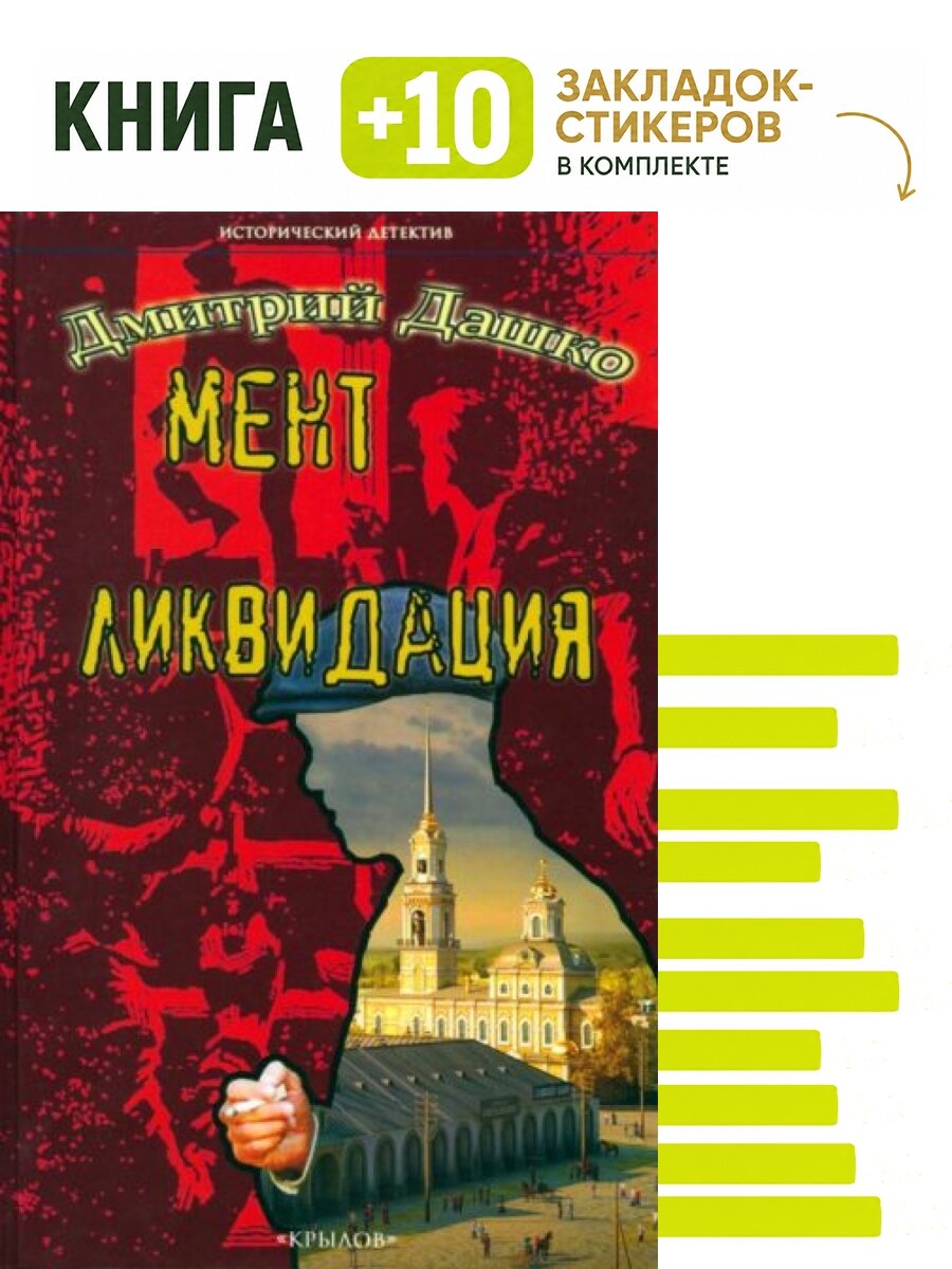 Мент. Ликвидация. Комплект: книга + 10 закладок-стикеров