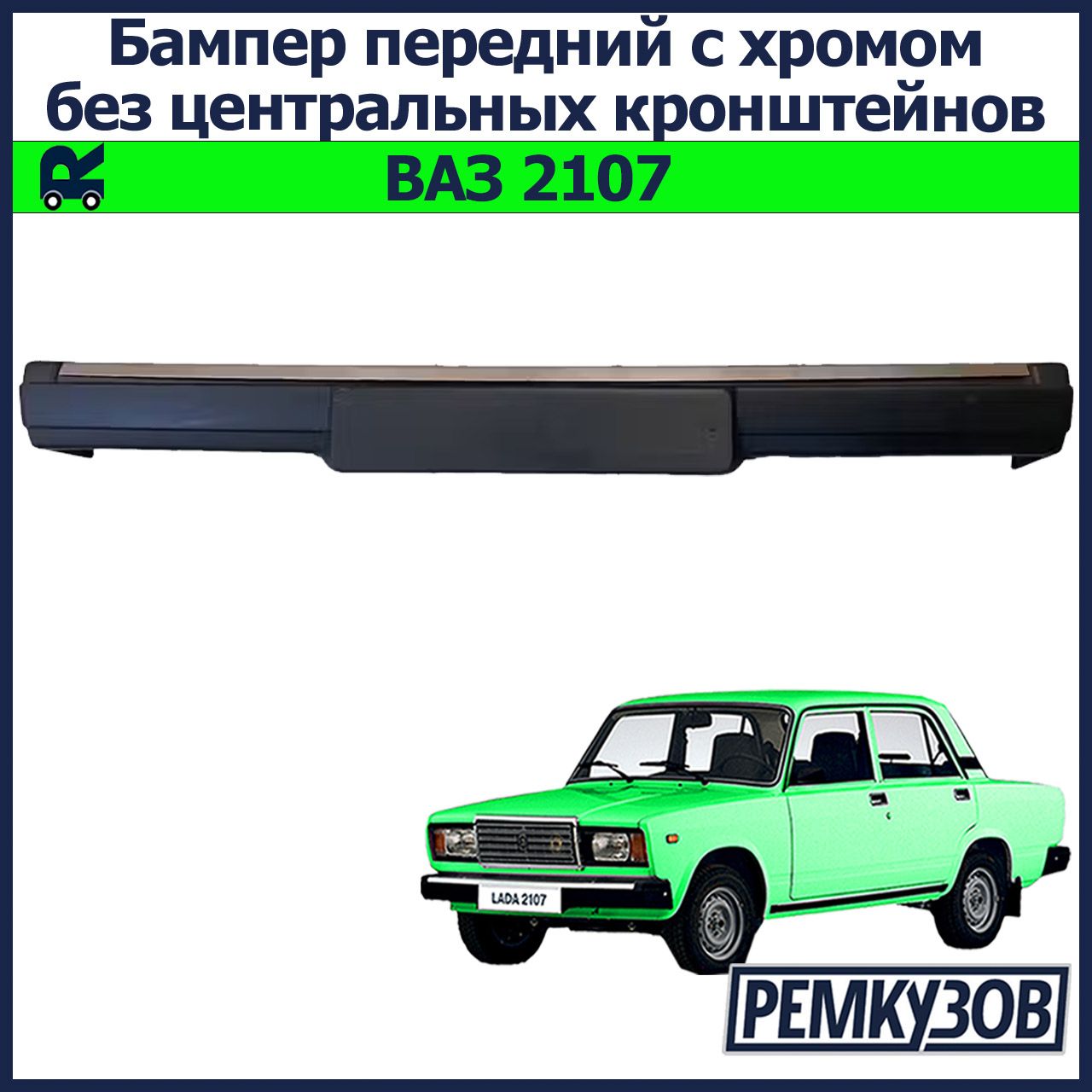 Бампер передний ВАЗ 2107 с хромом без центральных кронштейнов