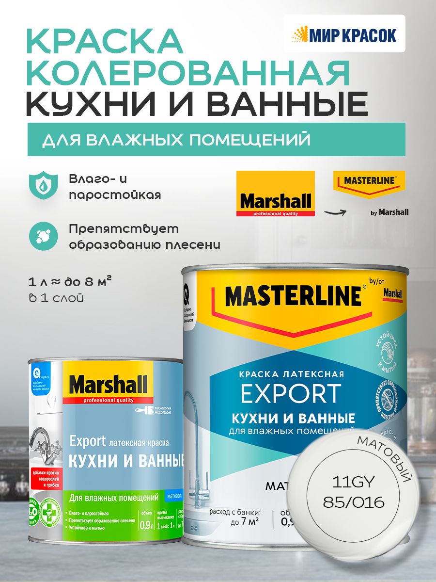 MASTERLINE (MARSHALL) кухни И ванные колерованная латексная краска, для влажных помещений, матовая, цвет: 11GY 85/016 0,9л