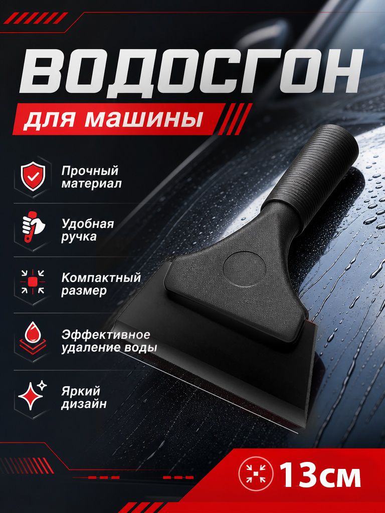 Водосгон для стекол автомобиля силиконовый 12,5 см, черный
