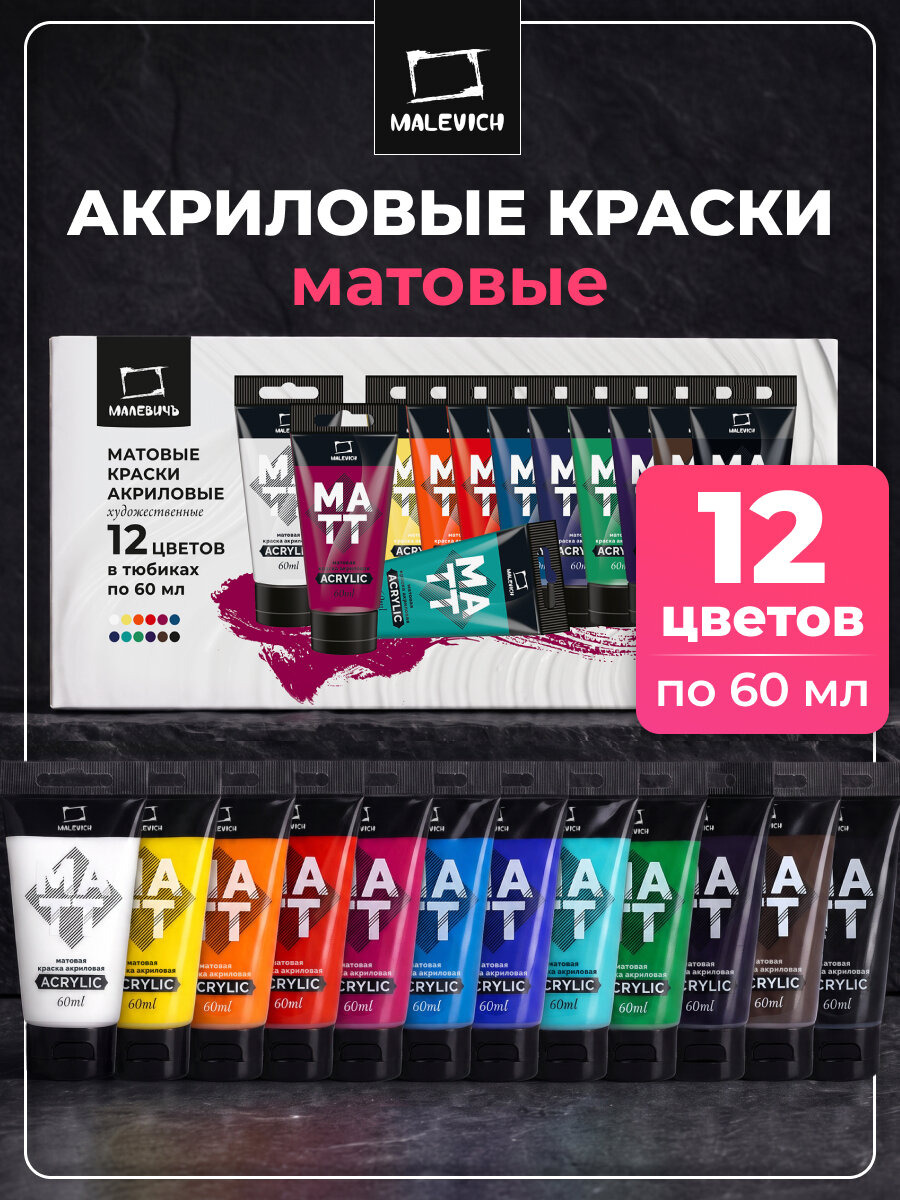 Акриловые краски матовые Малевичъ, набор акрила 12 цветов по 60 мл