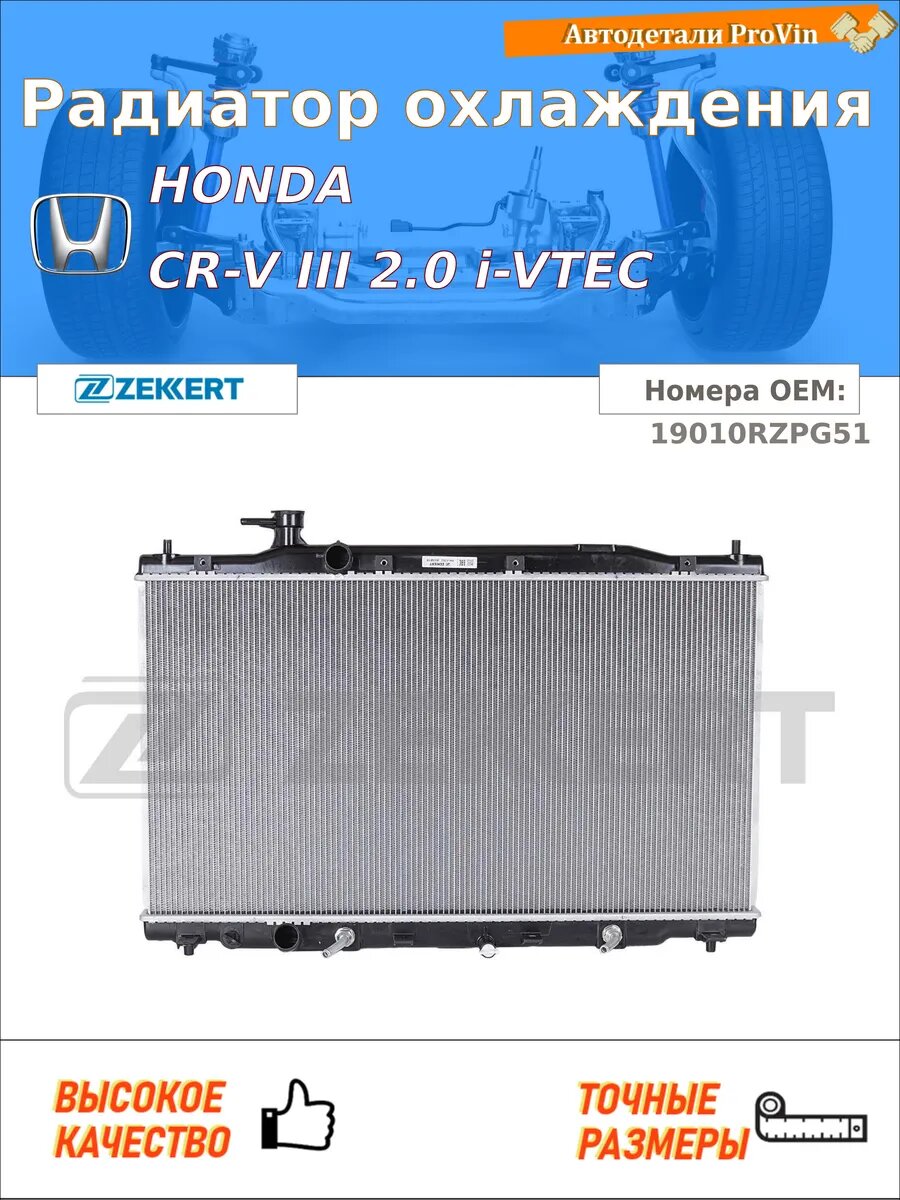 Радиатор охлаждения хонда cr-v iii re_