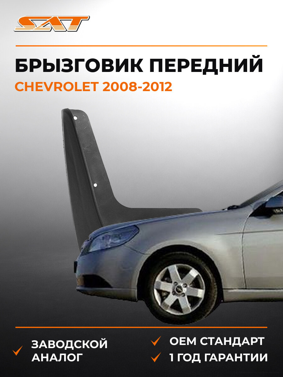 Брызговик передний левый SAT ST230313 Шевроле Эпика Chevrolet 2008-2012