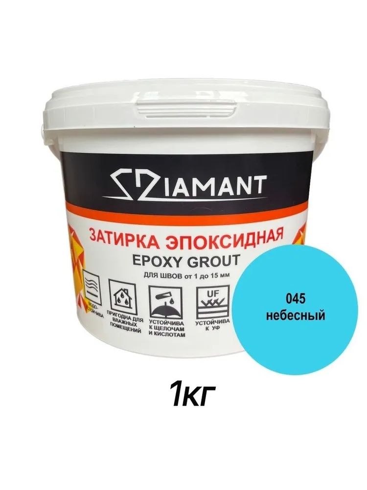 Затирка эпоксидная Диамант, 045 небесный, 1 кг