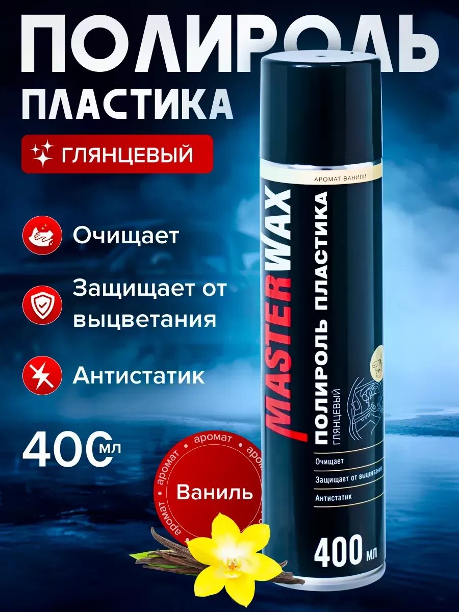 Полироль пластика Ваниль Спрей (400мл)