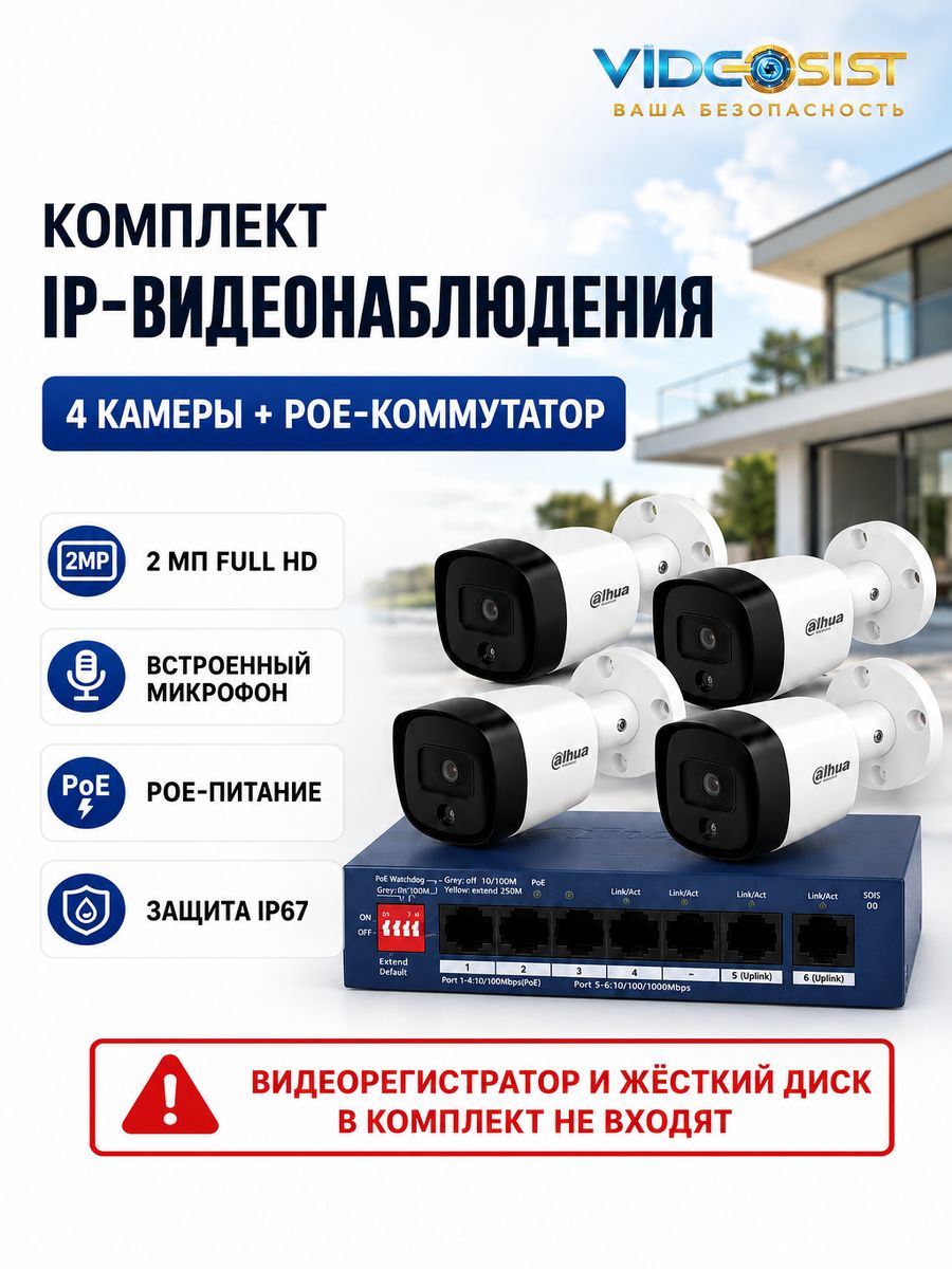Комплект IP-видеонаблюдения Dahua на 4 камеры с PoE-коммутатором 2 Мп Full HD, микрофон, PoE, ИК 30 м