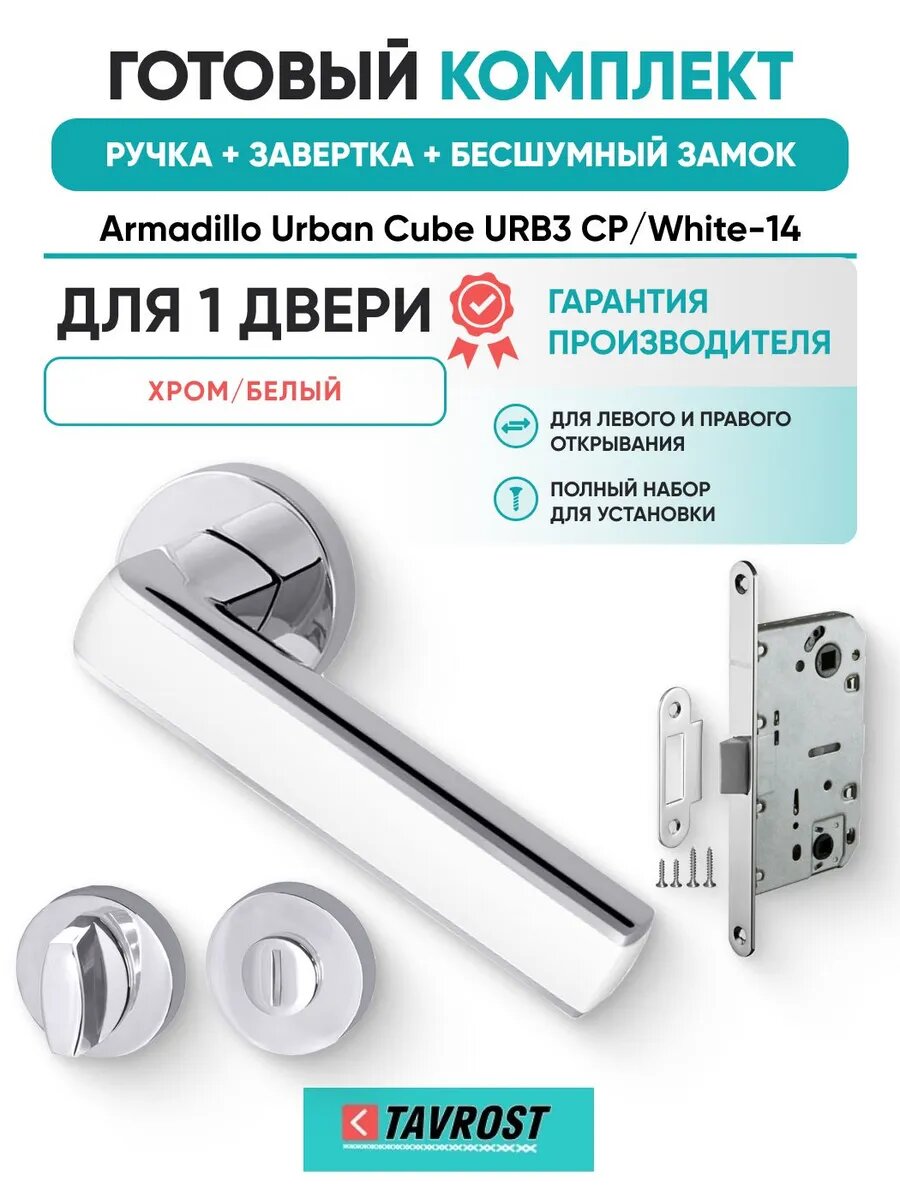 Ручки Urban Cube URB3 CP/White-14+Завертка+Бесшумный замок