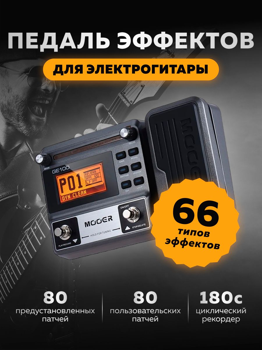 Педаль эффектов MOOER GE100 / Для электрогитары