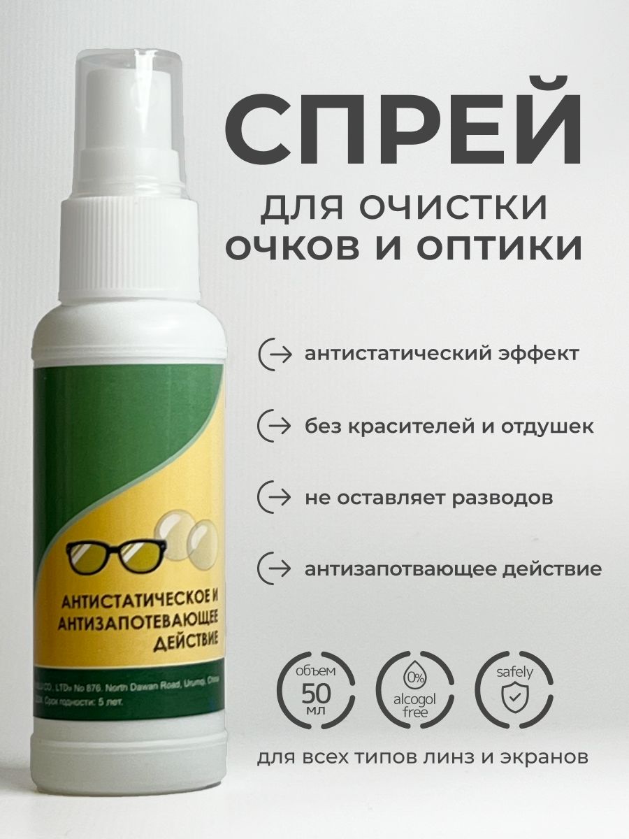 Спрей для очков/ Уход за очками / Жидкость для очистки очков 50 мл