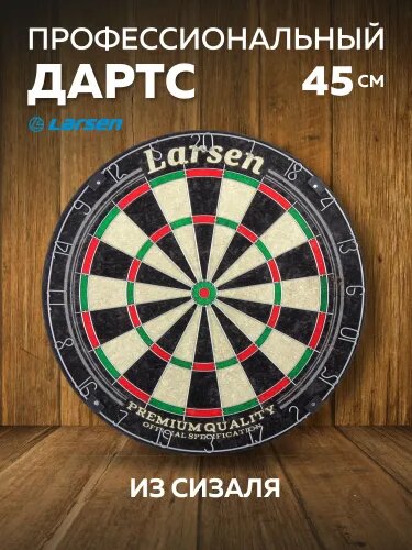 Дартс профессиональный Larsen 45 см мишень для дартс DG51004