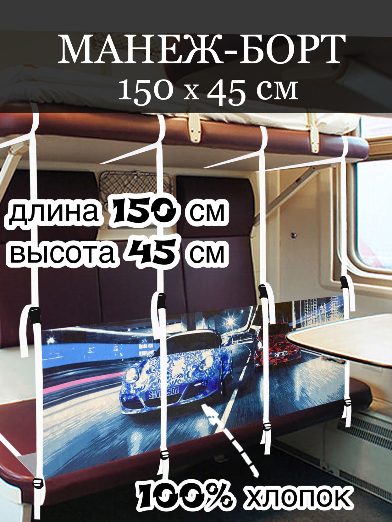 Манеж для поезда/ жд борт в поезд длина 150 см высота 45 см / 4 ремня крепления
