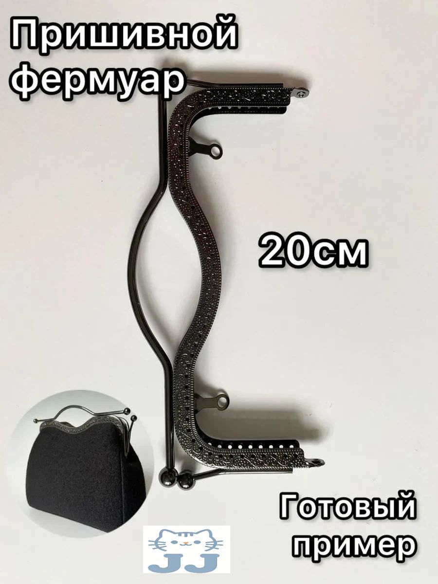 Фермуар пришивной для сумки с ручкой 20см