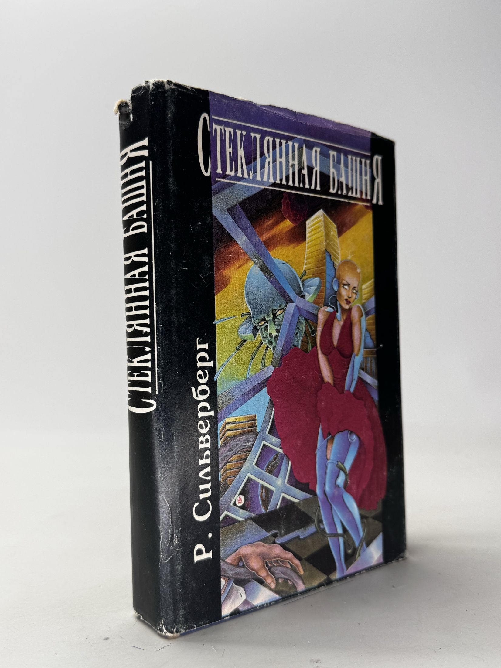 Книга «Стеклянная башня. Р. Сильверберг», Р. Сильверберг, АСТ
