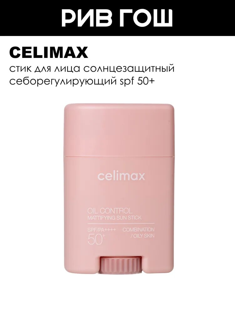 CELIMAX Стик для лица солнцезащитный Oil Control Mattifying Sun Stick cеборегулирующий SPF 50+ PA++++, 19 г