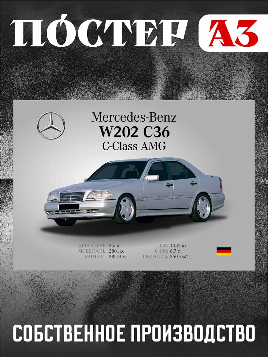 Постер на стену интерьерный А3 Mercedes-Benz W202 C36 АМГ