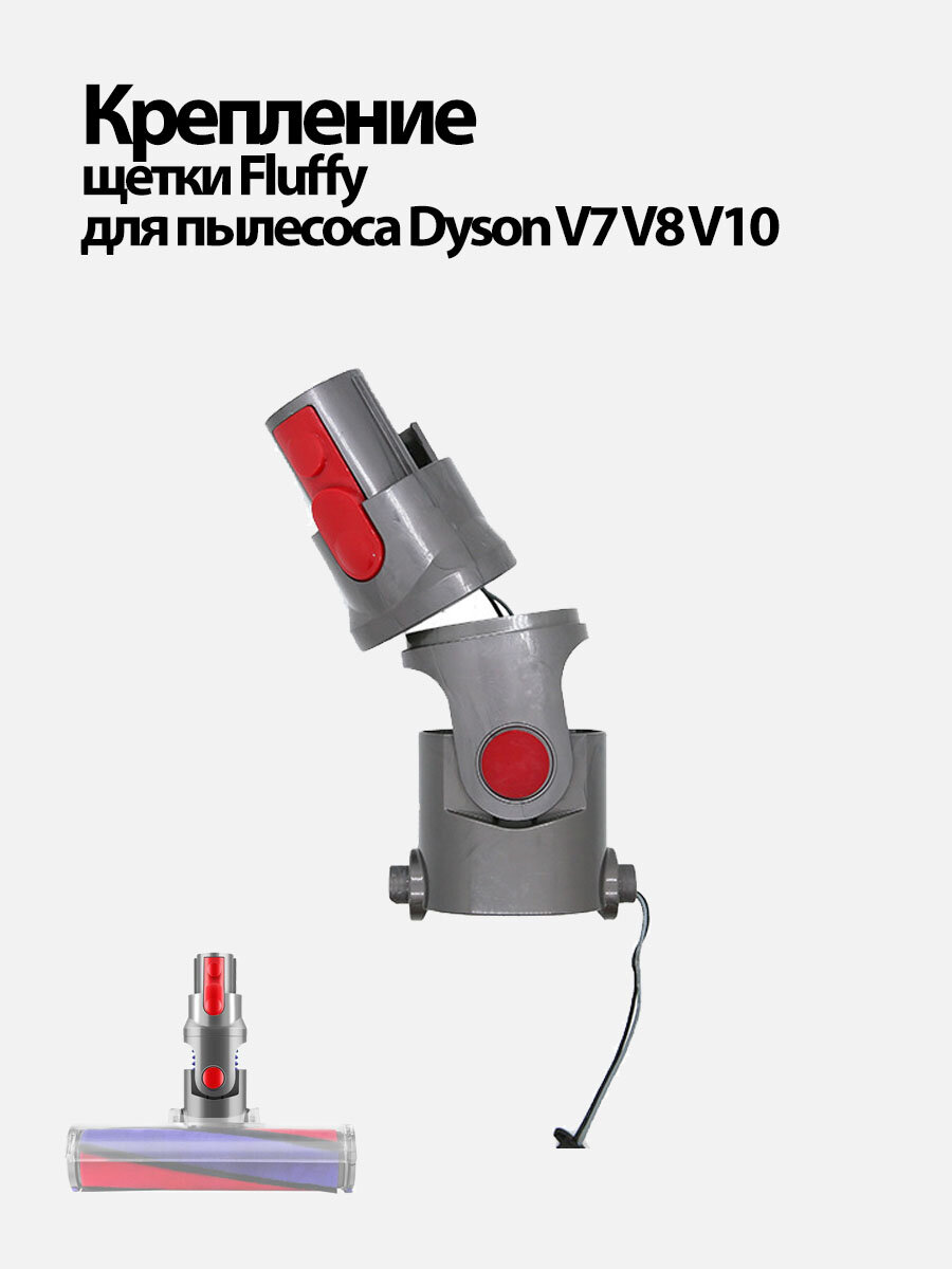 Крепление щётки Fluffy пылесоса Dyson V7 V8 V10 V11