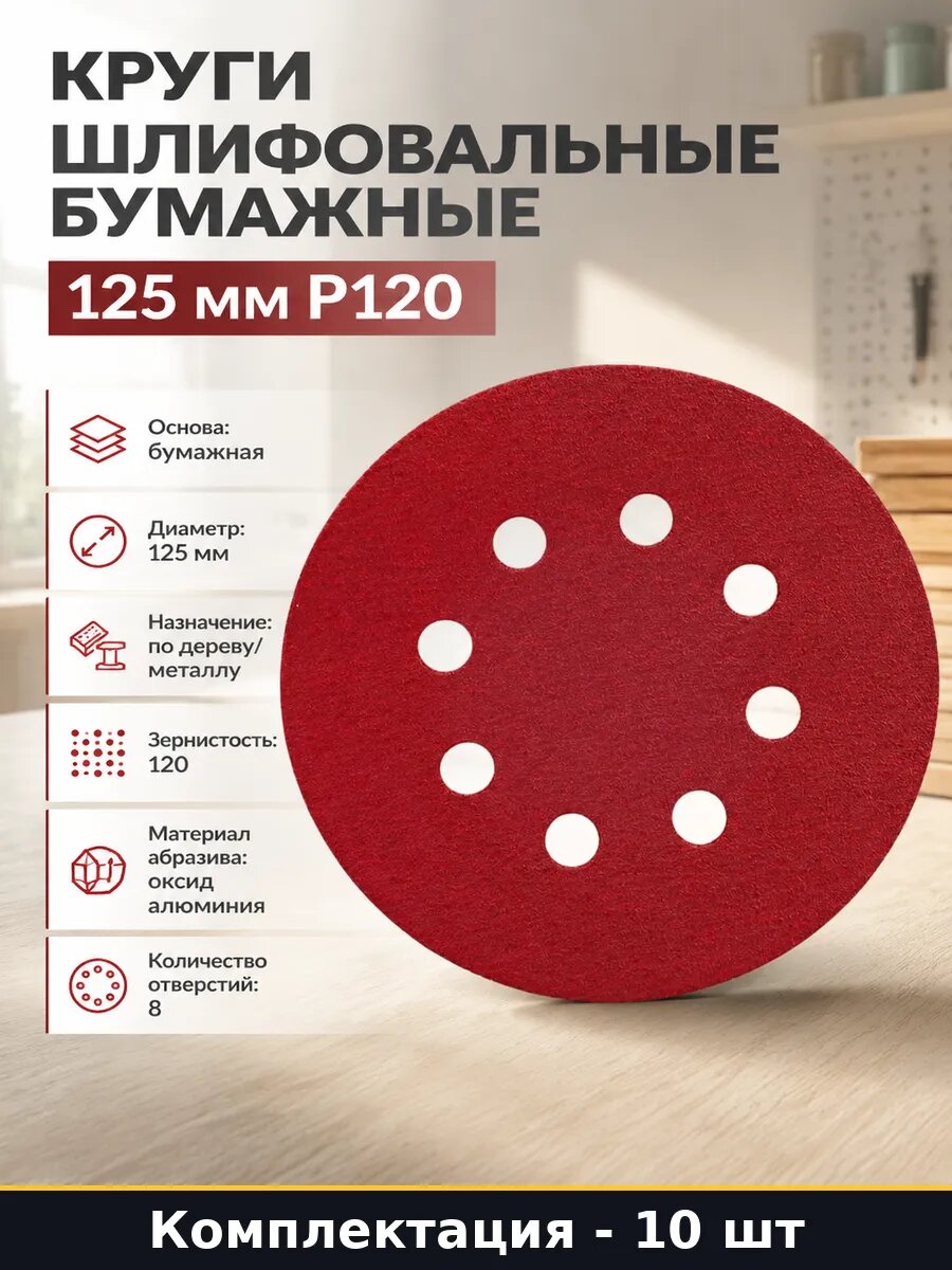 Круги шлифовальные бумажные 125 мм P120 набор 10 штук