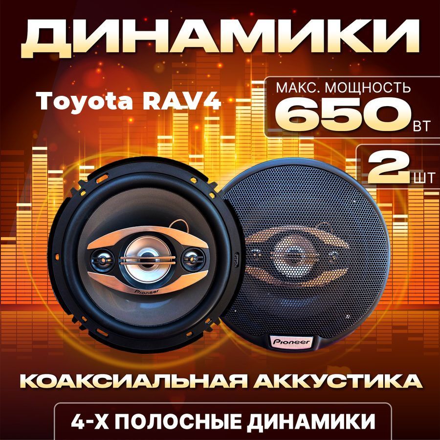 Динамики автомобильные 16 см для Toyota RAV4 (Тойота Рав четыре) / Колонки 650 Вт / Коаксиальная аккустика
