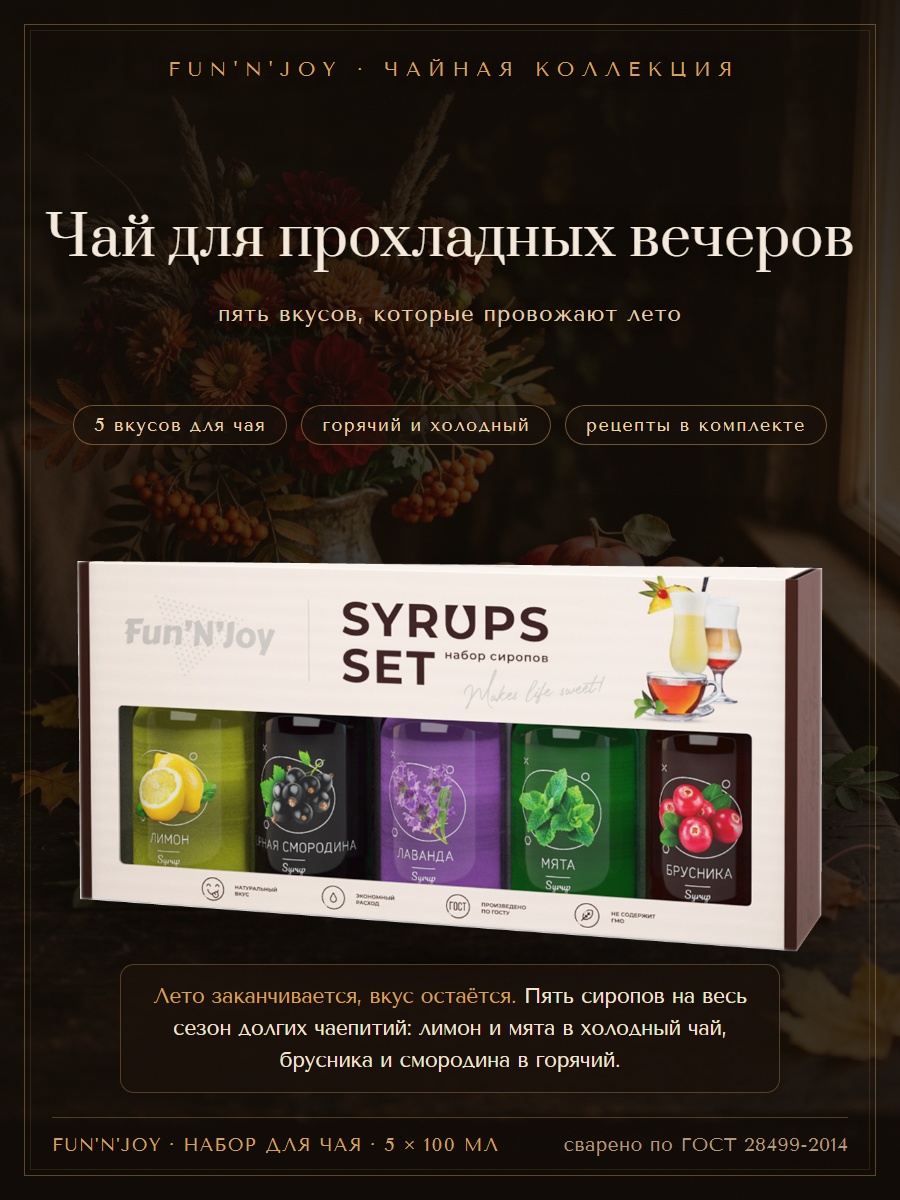 Подарочный набор сиропов FUN'N'JOY для кофе, чая, коктейлей и мороженного: брусника, лимон, черная смородина, мята, лаванда: 5 шт. по 100 мл.