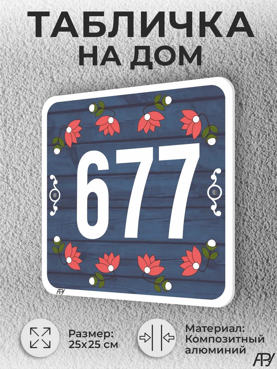 Адресная табличка с номером дома "литая" №1677 (имитация)
