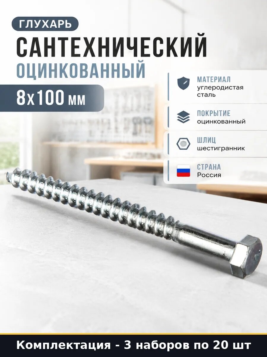 Набор 60 шт Крепеж оцинкованный 8x100 мм сантехнический болт