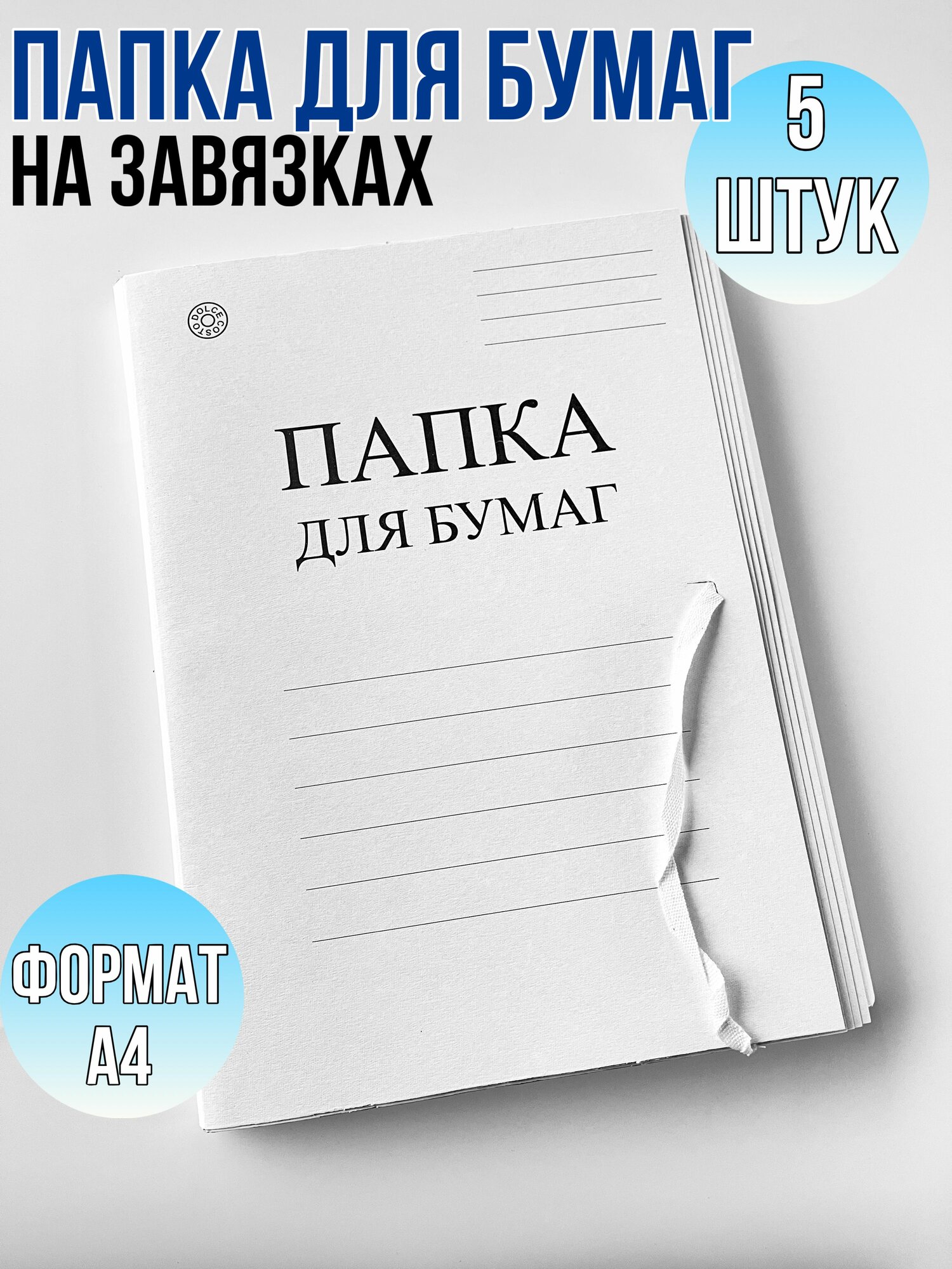 Папки с завязками картонные, А4, плотность 320 г/кв. м, картон, цвет белый 5шт