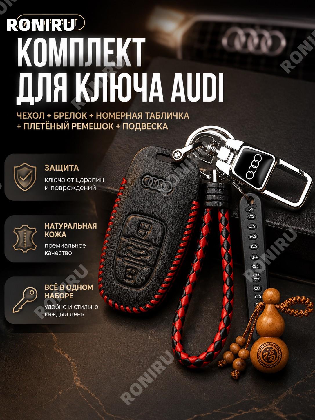 Кожаный чехол для ключа Audi A с брелоком и аксессуарами