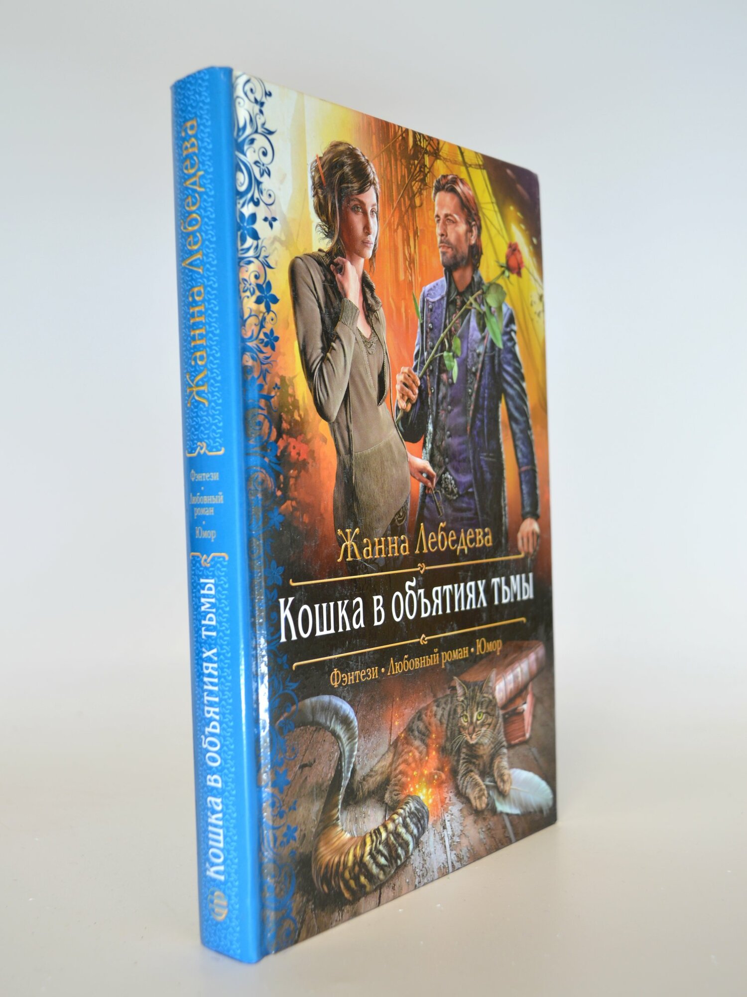 Кошка в объятиях тьмы. Жанна Лебедева. Букинистическая книга в отличном состоянии.