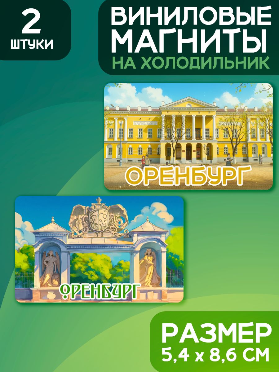 Магниты Оренбург. 2 шт размером 5,4*8,6 см.