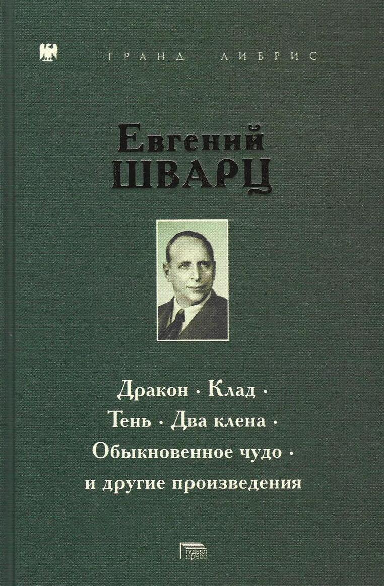 Дракон. Клад. Тень. Два клена. Обыкновенное чудо и другие произведения