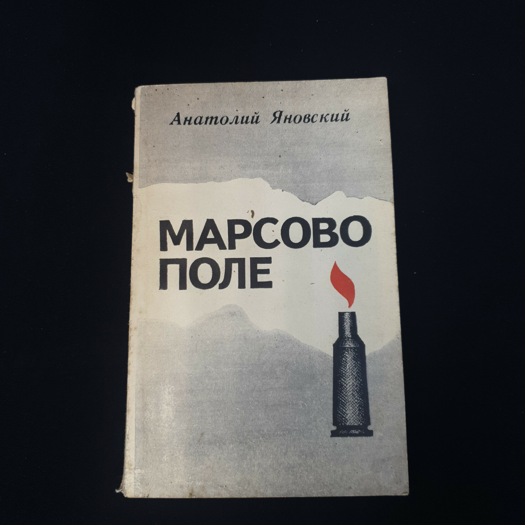 Анатолий Яновский. Марсово поле. Книга СССР, историческая литература и рассказы о войне