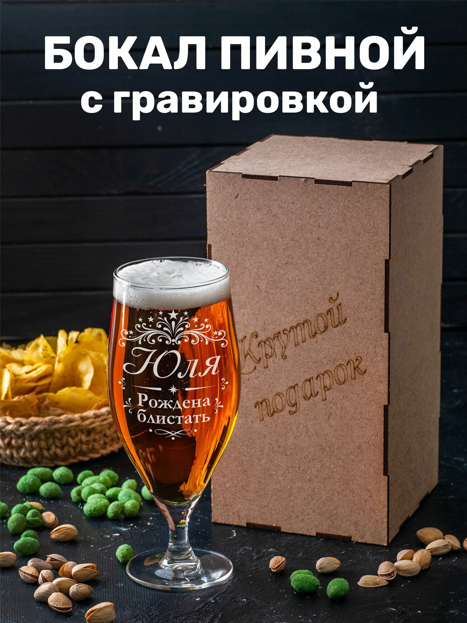 Бокал для пива с гравировкой Юля рождена блистать
