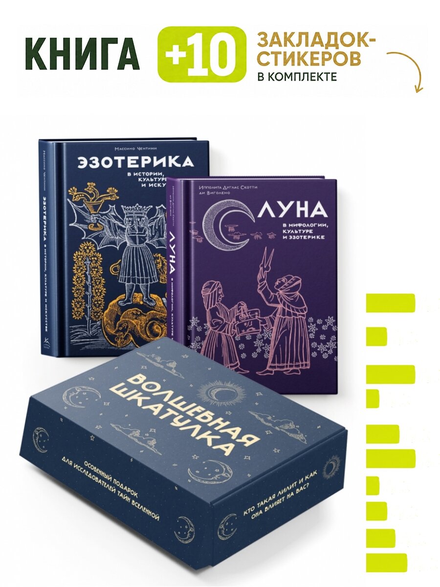 "Тайные практики Вселенной. Волшебная шкатулка". Сборный комплект в коробе из 2-х книг. Комплект: книга + 10 закладок-стикеров